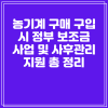 농기계 구매 구입 시 정부 보조금 사업 및 사후관리 지원 총 정리 네이버 블로그